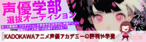 KADOKAWAアニメ・声優アカデミー専門学校の口コミ評判【学費高いの？】 | 声優養成所らぼ。