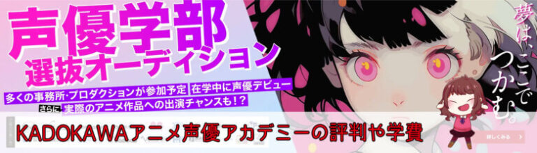 KADOKAWAアニメ・声優アカデミー専門学校の口コミ評判【学費高いの？】 | 声優養成所らぼ。